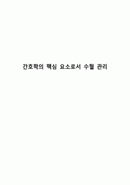 간호학의 핵심 요소로서 수혈 관리-1페이지