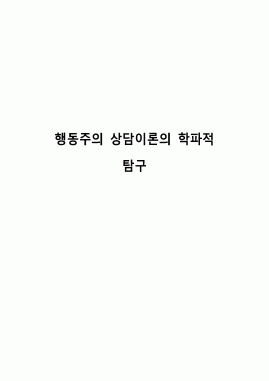 행동주의 상담이론의 학파적 탐구-1페이지