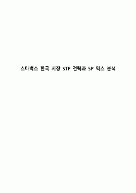 스타벅스 한국 시장 STP 전략과 5P 믹스 분석-1페이지