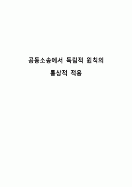 공동소송에서 독립적 원칙의 통상적 적용-1페이지
