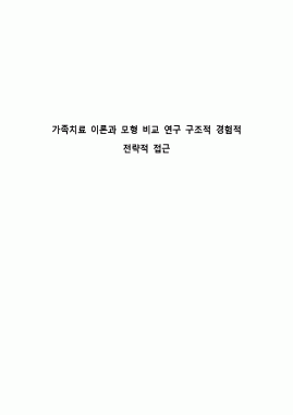 가족치료 이론과 모형 비교 연구 구조적 경험적 전략적 접근-1페이지