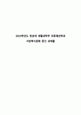 2023학년도 방송대 생활과학부 의류패션학과 서양복식문화 중간 과제물-1페이지