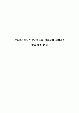 사회복지조사론 1주차 강의 사회과학 패러다임 학습 내용 분석-1페이지