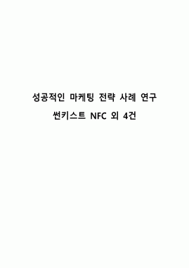 성공적인 마케팅 전략 사례 연구 썬키스트 NFC 외 4건-1페이지