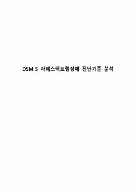 DSM 5 자폐스펙트럼장애 진단기준 분석-1페이지