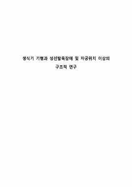 생식기 기형과 성선발육장애 및 자궁위치 이상의 구조적 연구-1페이지