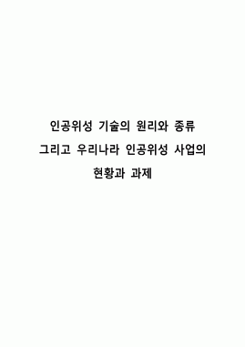 인공위성 기술의 원리와 종류 그리고 우리나라 인공위성 사업의 현황과 과제-1페이지