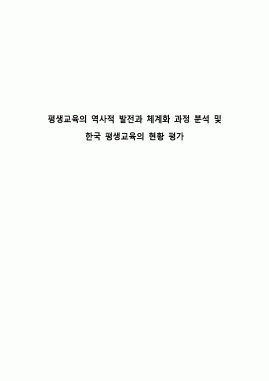 평생교육의 역사적 발전과 체계화 과정 분석 및 한국 평생교육의 현황 평가-1페이지