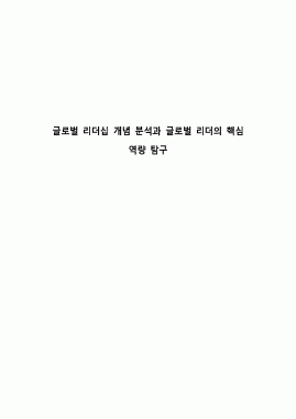 글로벌 리더십 개념 분석과 글로벌 리더의 핵심 역량 탐구-1페이지