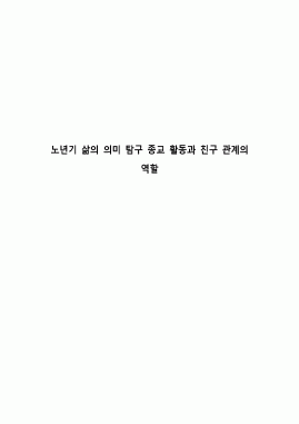 노년기 삶의 의미 탐구 종교 활동과 친구 관계의 역할-1페이지