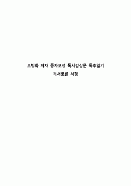 로빙화 저자 중자오정 독서감상문 독후일기 독서토론 서평-1페이지