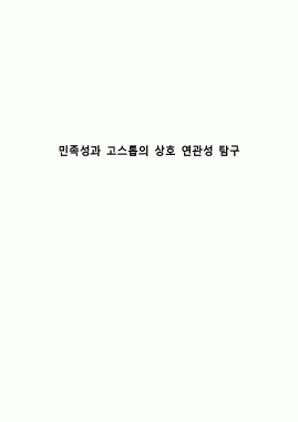 민족성과 고스톱의 상호 연관성 탐구-1페이지