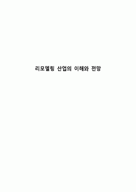 리모델링 산업의 이해와 전망-1페이지