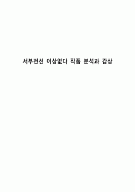 서부전선 이상없다 작품 분석과 감상-1페이지