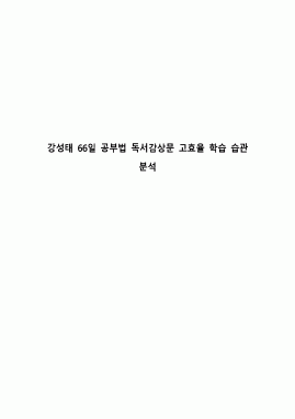강성태 66일 공부법 독서감상문 고효율 학습 습관 분석-1페이지