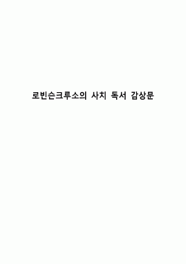 로빈슨크루소의 사치 독서 감상문-1페이지