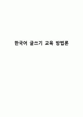 한국어 글쓰기 교육 방법론-1페이지