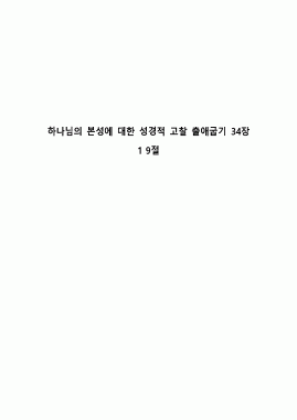 하나님의 본성에 대한 성경적 고찰 출애굽기 34장 1 9절-1페이지