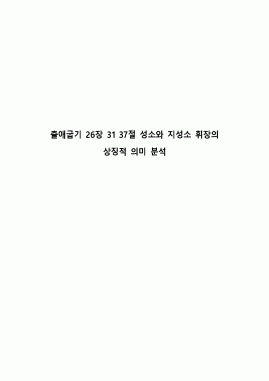 출애굽기 26장 31 37절 성소와 지성소 휘장의 상징적 의미 분석-1페이지