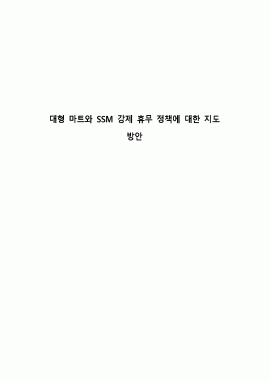 대형 마트와 SSM 강제 휴무 정책에 대한 지도 방안-1페이지