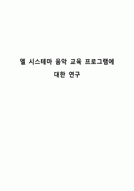 엘 시스테마 음악 교육 프로그램에 대한 연구-1페이지