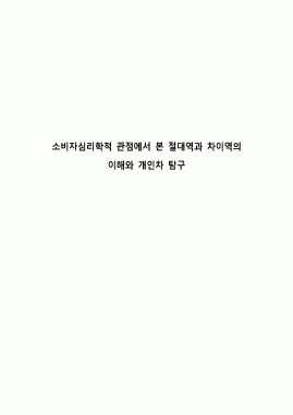 소비자심리학적 관점에서 본 절대역과 차이역의 이해와 개인차 탐구-1페이지