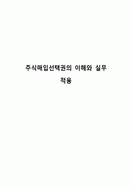 주식매입선택권의 이해와 실무 적용-1페이지