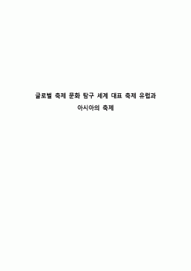글로벌 축제 문화 탐구 세계 대표 축제 유럽과 아시아의 축제-1페이지