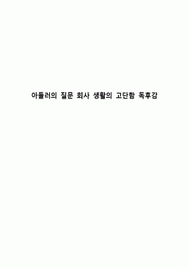 아들러의 질문 회사 생활의 고단함 독후감-1페이지
