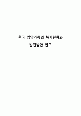 한국 입양가족의 복지현황과 발전방안 연구-1페이지