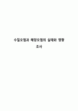수질오염과 해양오염의 실태와 영향 조사-1페이지