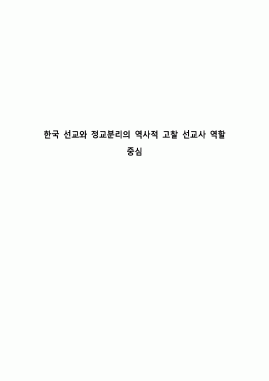 한국 선교와 정교분리의 역사적 고찰 선교사 역할 중심-1페이지