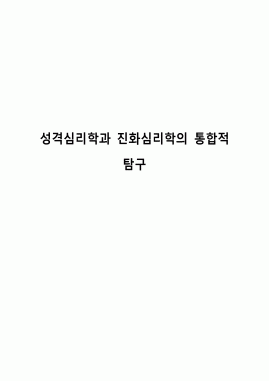 성격심리학과 진화심리학의 통합적 탐구-1페이지
