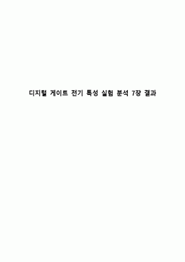 디지털 게이트 전기 특성 실험 분석 7장 결과-1페이지