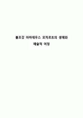 볼프강 아마데우스 모차르트의 생애와 예술적 여정-1페이지