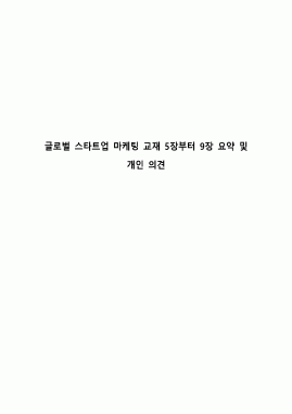 글로벌 스타트업 마케팅 교재 5장부터 9장 요약 및 개인 의견-1페이지