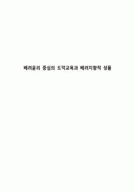 배려윤리 중심의 도덕교육과 배려지향적 성품-1페이지