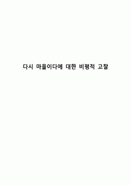 다시 마을이다에 대한 비평적 고찰-1페이지