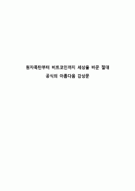 원자폭탄부터 비트코인까지 세상을 바꾼 절대 공식의 아름다움 감상문-1페이지
