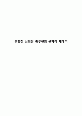 춘향전 심청전 흥부전의 문학적 재해석-1페이지