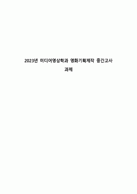 2023년 미디어영상학과 영화기획제작 중간고사 과제-1페이지