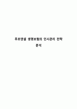 푸르덴셜 생명보험의 인사관리 전략 분석-1페이지