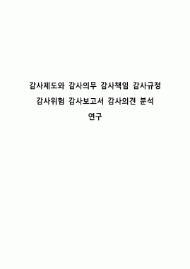 감사제도와 감사의무 감사책임 감사규정 감사위험 감사보고서 감사의견 분석 연구-1페이지