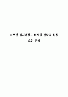 하우젠 김치냉장고 마케팅 전략의 성공 요인 분석-1페이지