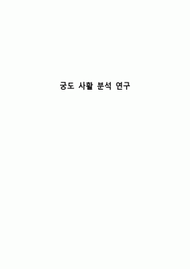 궁도 사활 분석 연구-1페이지
