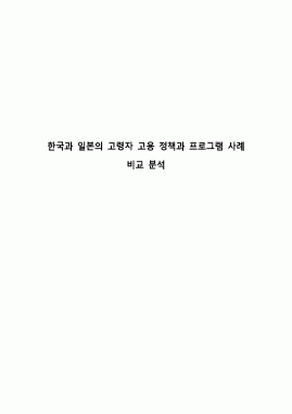 한국과 일본의 고령자 고용 정책과 프로그램 사례 비교 분석-1페이지