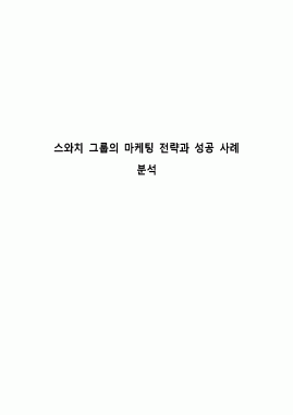 스와치 그룹의 마케팅 전략과 성공 사례 분석-1페이지