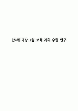 만4세 대상 3월 보육 계획 수립 연구-1페이지