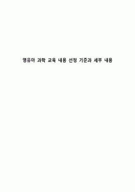 영유아 과학 교육 내용 선정 기준과 세부 내용-1페이지