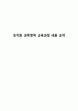 유치원 과학영역 교육과정 내용 요약-1페이지